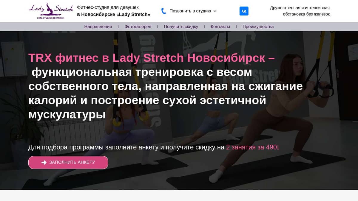 TRX фитнес в студии растяжки Lady Stretch Новосибирск